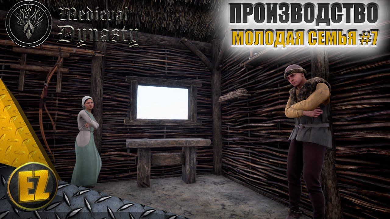 Молодая семья #7 - Medieval Dynasty