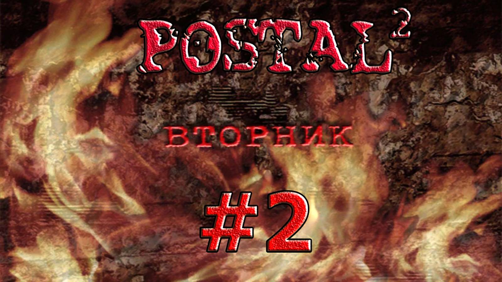 Postal 2 #2