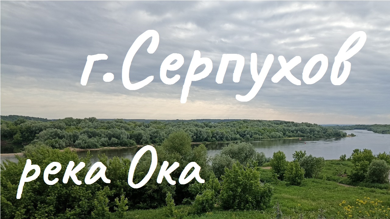 Серпухов Ока.mp4