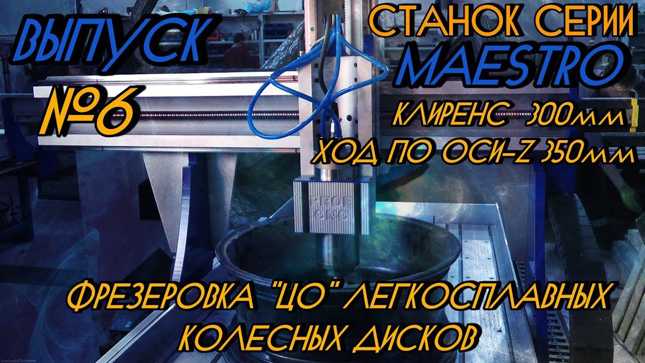 Выпуск №6 Фрезеровка ЦО литого диска на MAESTRO