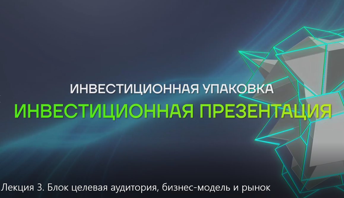 Лекция 3. Блок целевая аудитория, бизнес-модель и рынок.