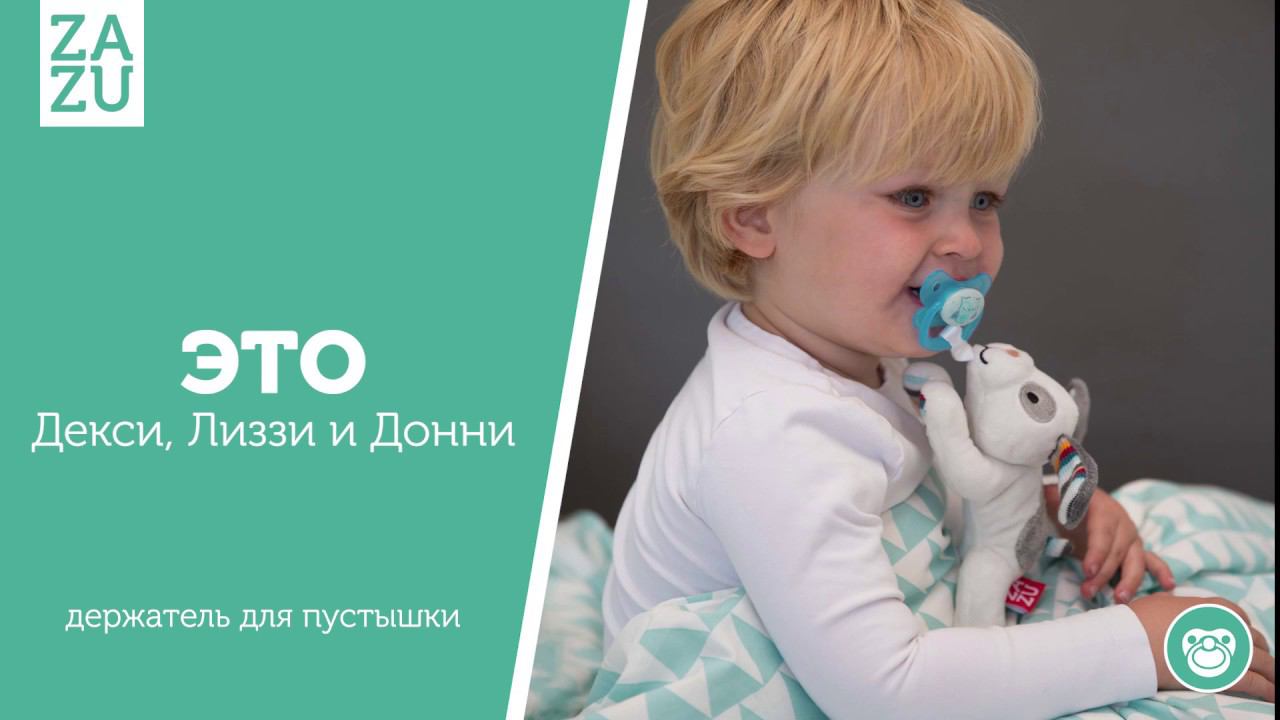 ZAZU | Держатели для пустышек, мягкие игрушки