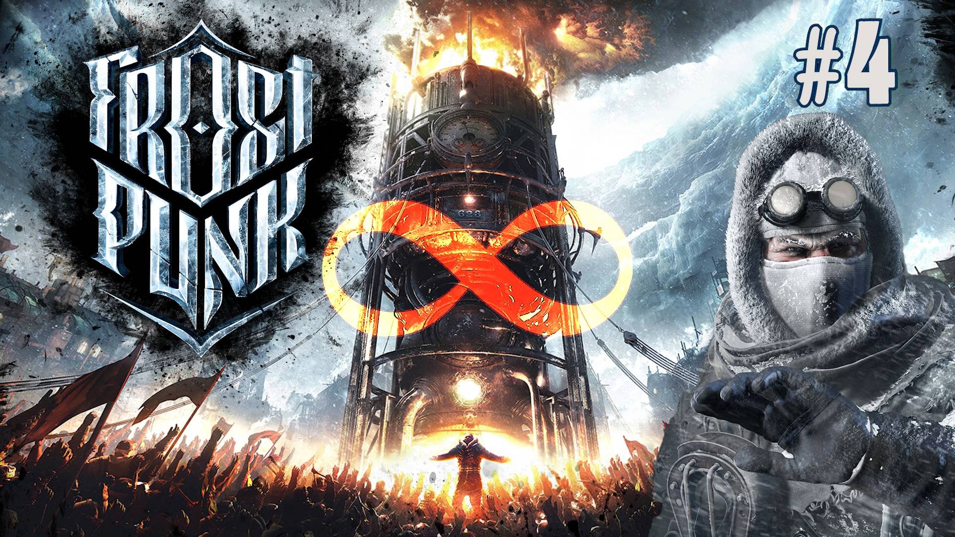 БЕСКОНЕЧНЫЙ РЕЖИМ. СПОКОЙСТВИЕ. РАВНИНЫ FROSTPUNK. №4