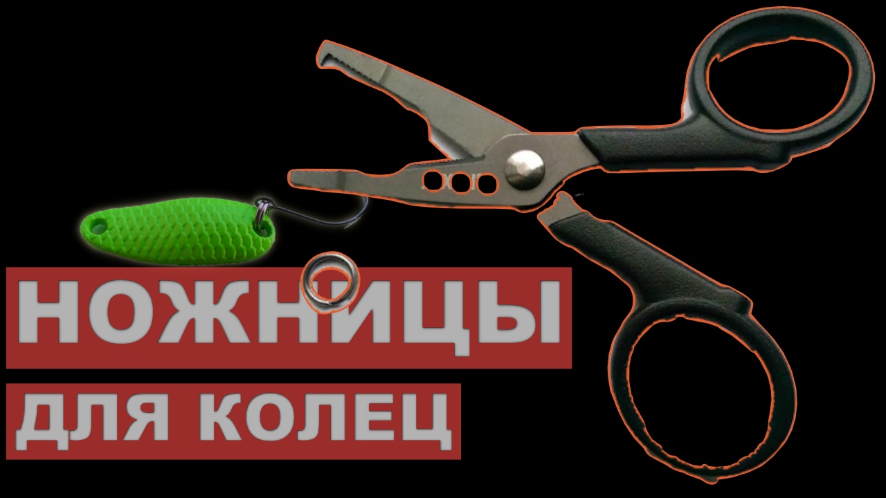 Ножницы для разжима заводных колец.