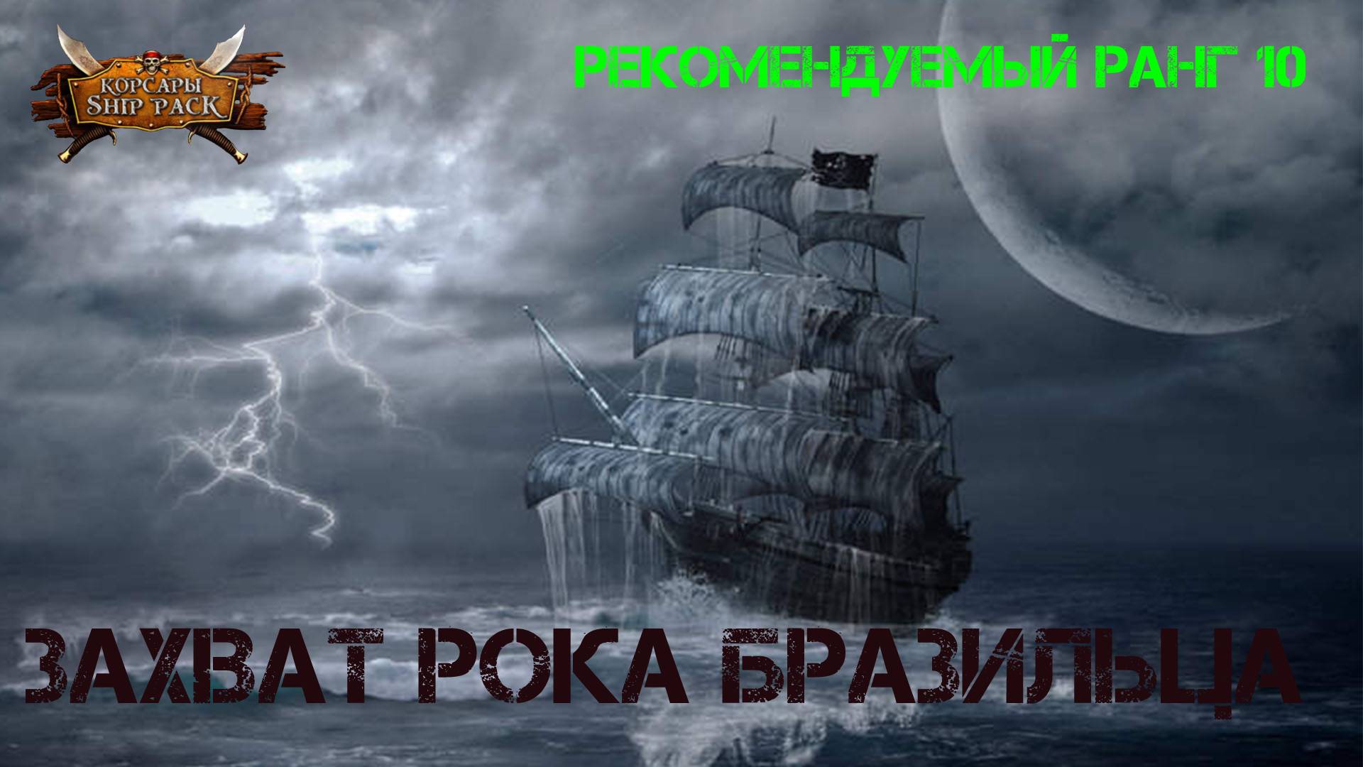Корсары Ship Pack, Захватить Рока Бразильца
