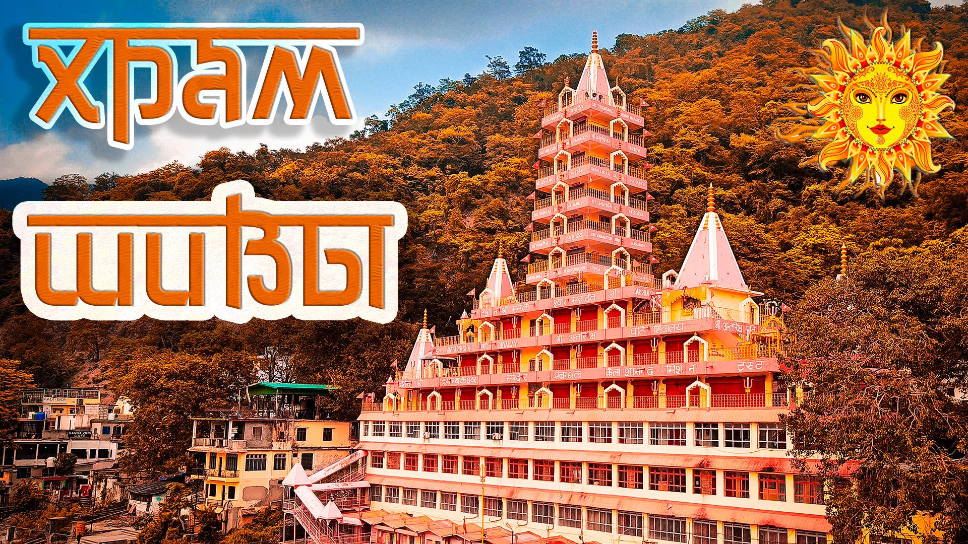 Триямбакешвар. Тринадцатиэтажный храм Шивы.