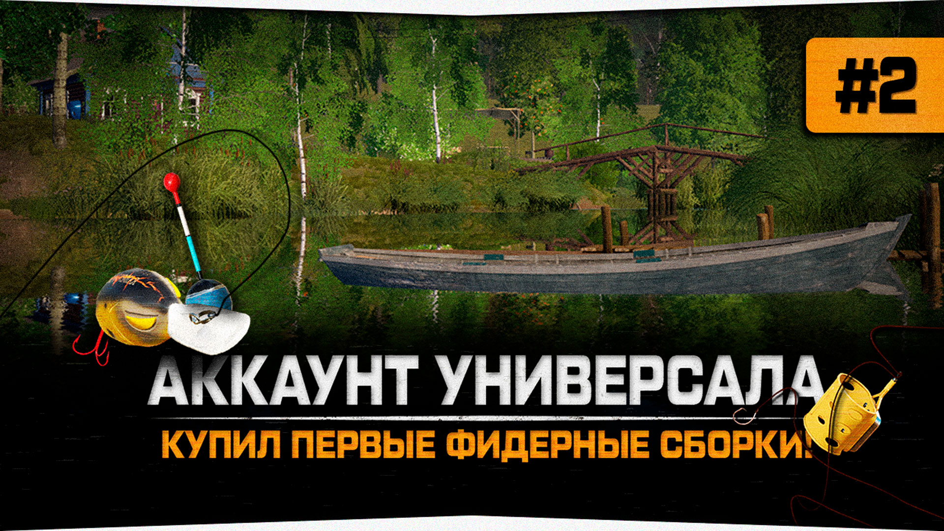 Русская Рыбалка 4 — Первые шаги в игре. Прокачка и фарм на Комарином. Универсал #2.mp4