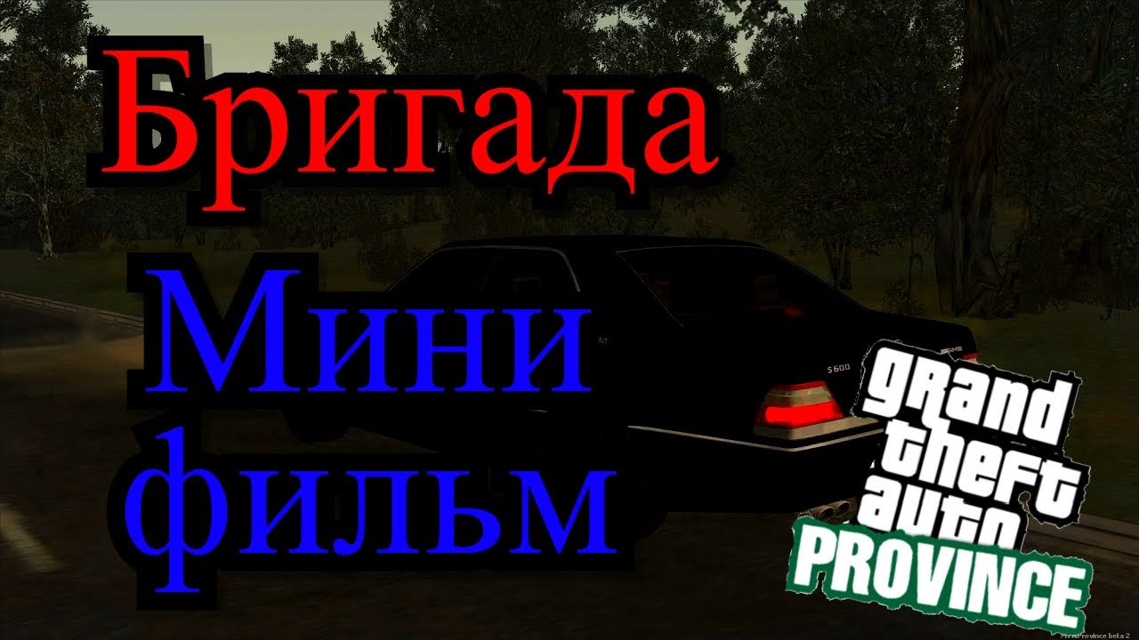 БРИГАДА МИНИ ФИЛЬМ В МТА PROVINCE
