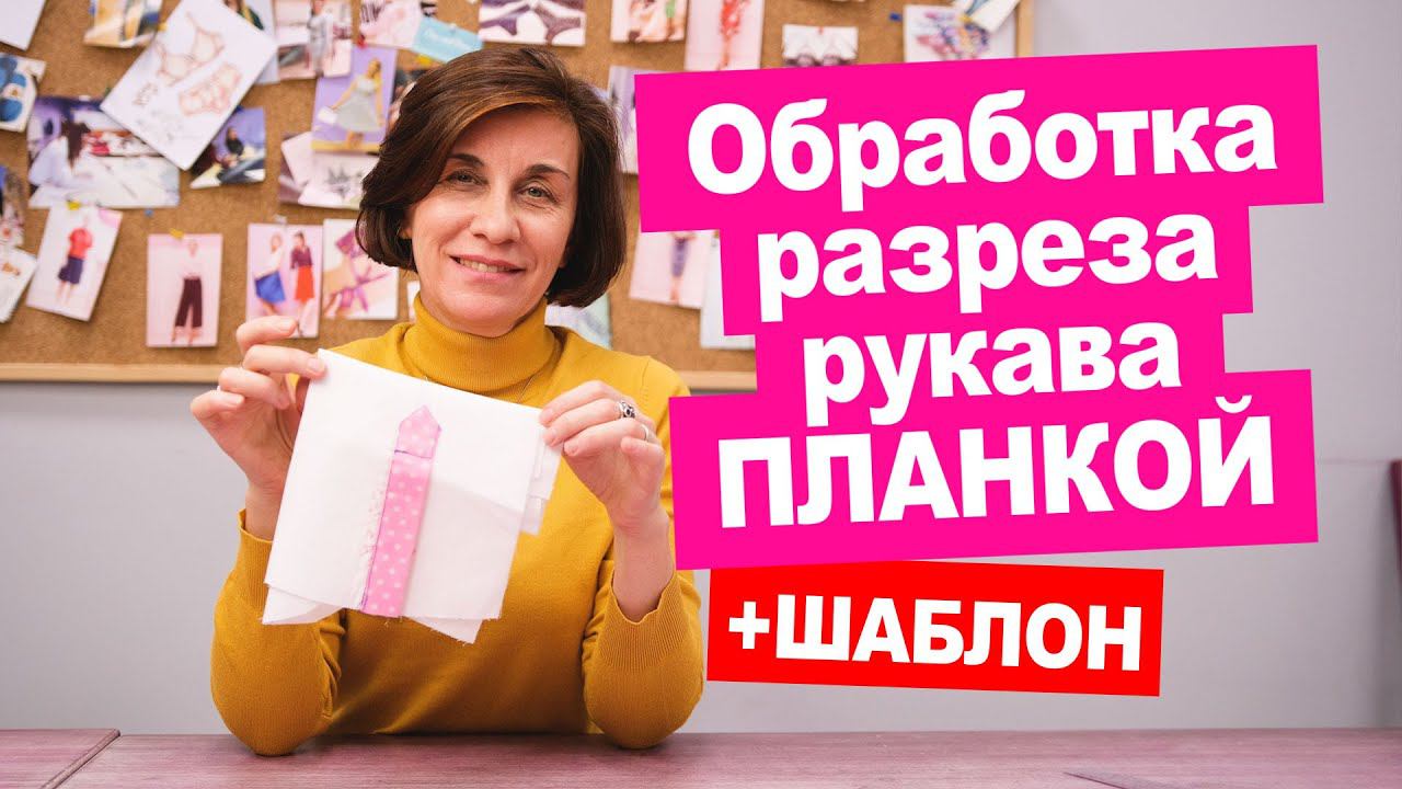 Как обработать разрез на рукаве? Подробное видео  Как сшить просто! || Хочу Шить
