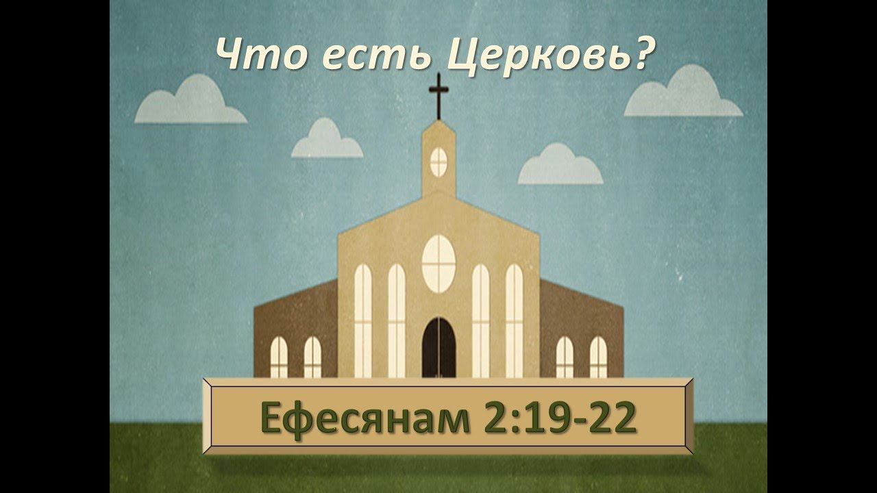 13 Что есть Церковь? (Еф. 2:19-22)