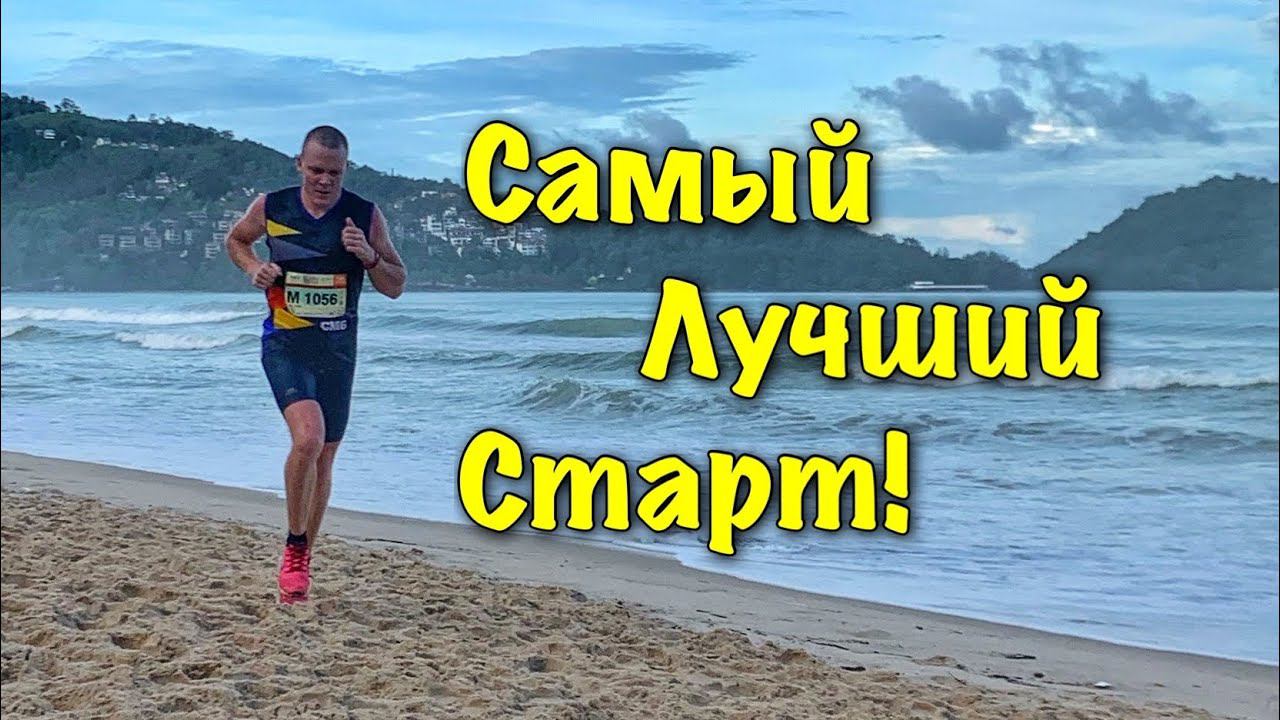 Лучший бесплатный старт на Пхукете!