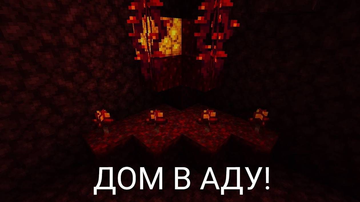 СТРОЮ ДОМ В АДУ! I season SURVIVAL №33