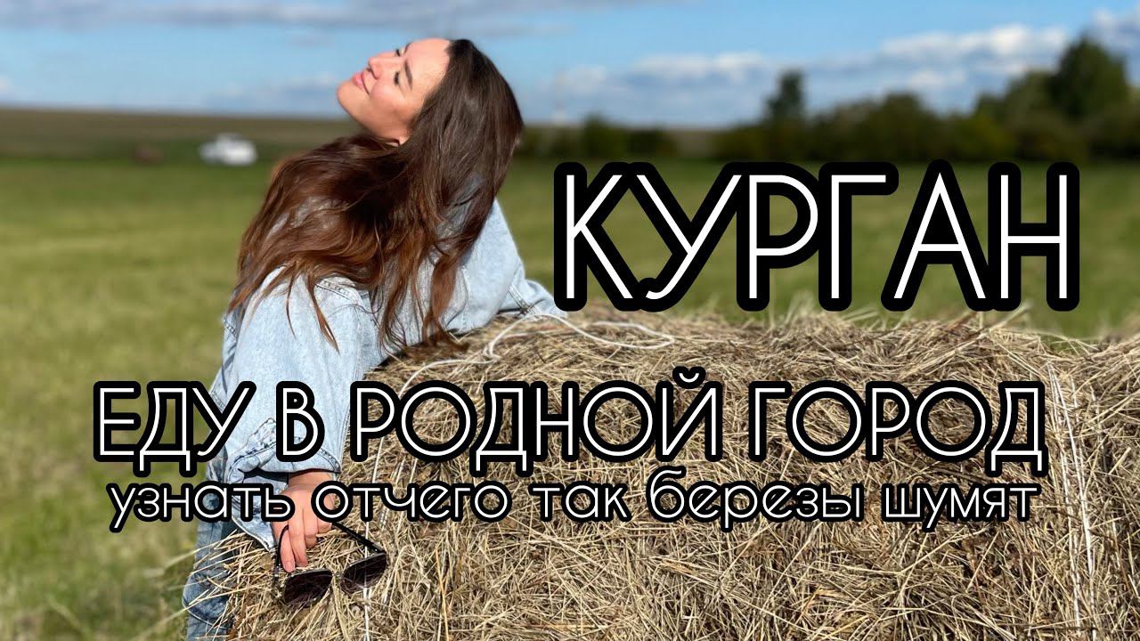 Самый уютный vlog / СПБ-Тюмень-Курган/ добираемся через bla bla car  / результаты лесных пожаров