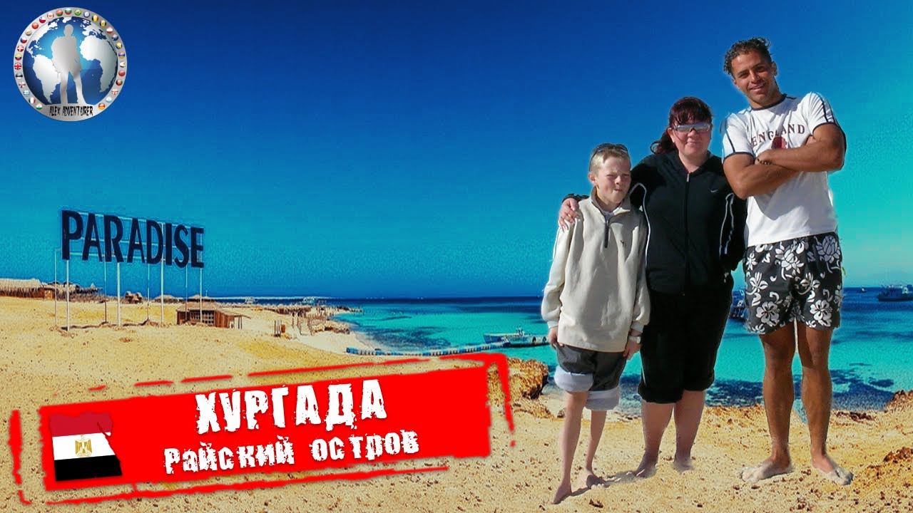 Хургада 🇪🇬 Египет. Гифтун. Райский остров 💯Алекс Авантюрист