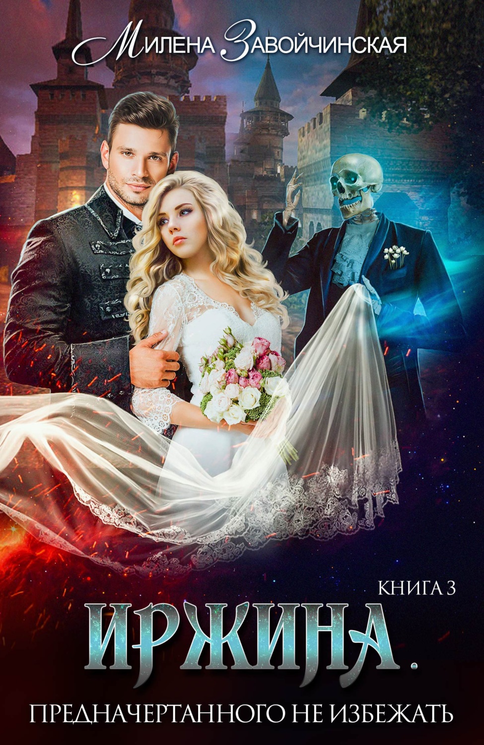 Милена Завойчинская. Иржина(3). Предначертанного не избежать. Часть 10.mp4