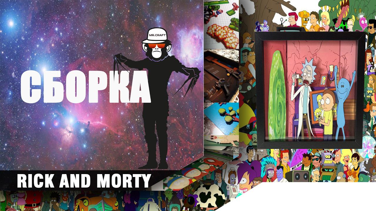 [Сборка] Диорама по мультику Рик и морти