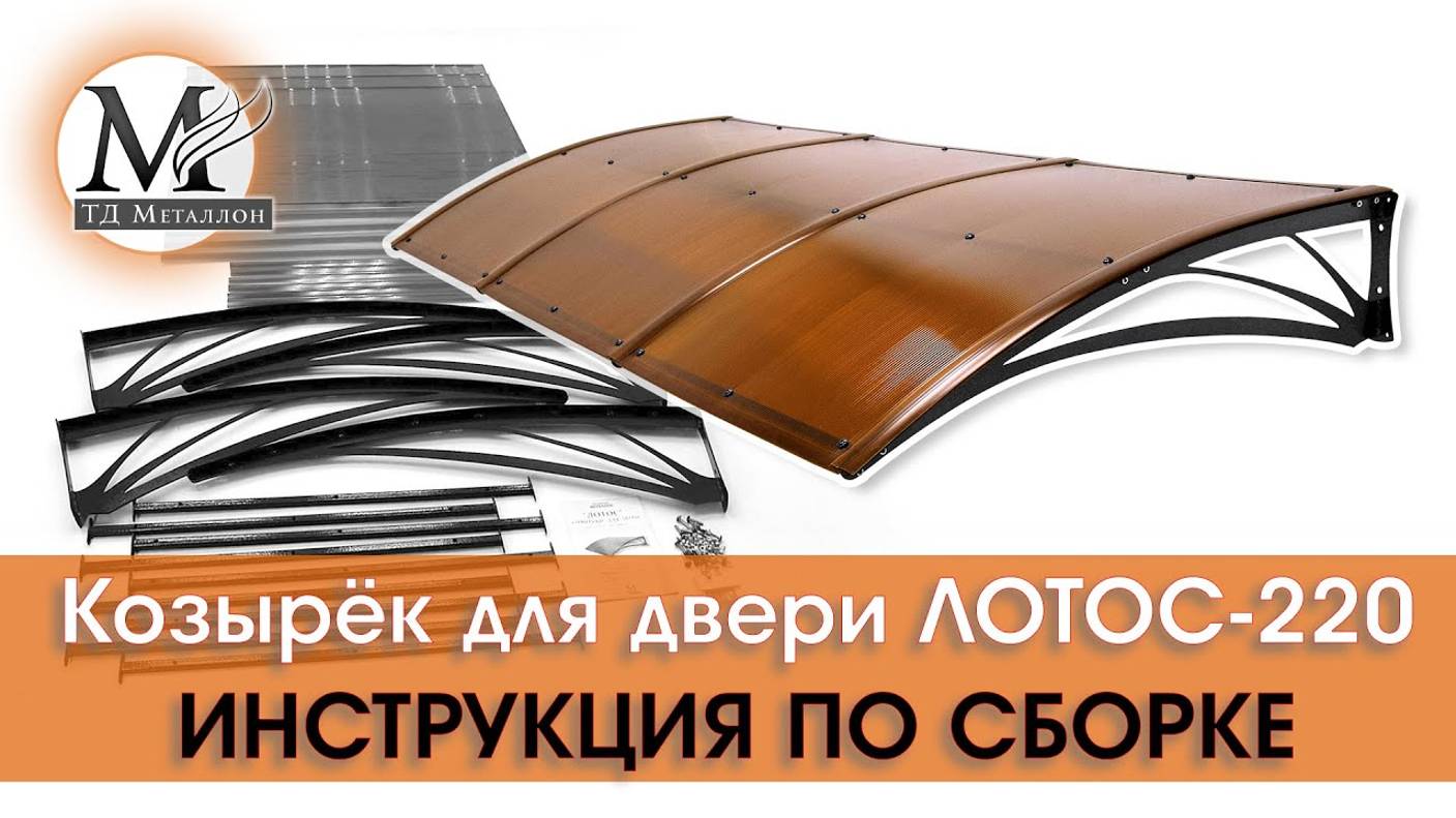 Козырёк для двери Лотос-220. Инструкция по сборке. ТД Металлон.
