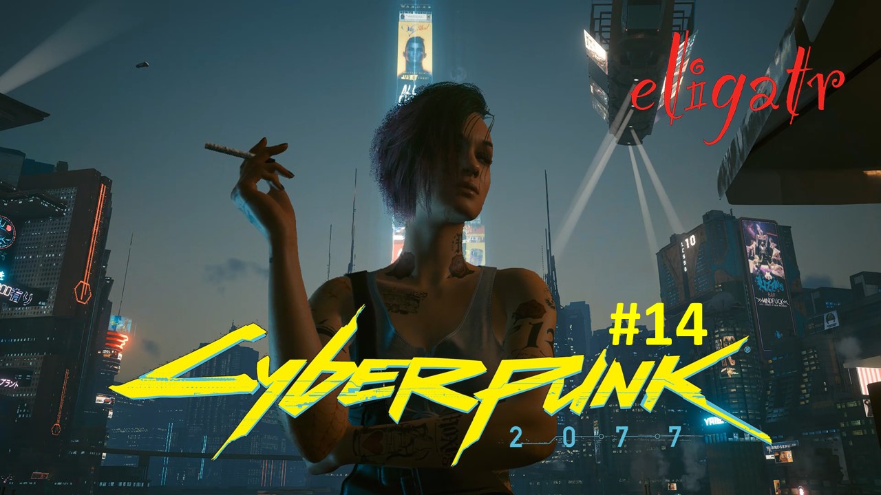 Cyberpunk 2077. Часть 14. Прохождение игры.
