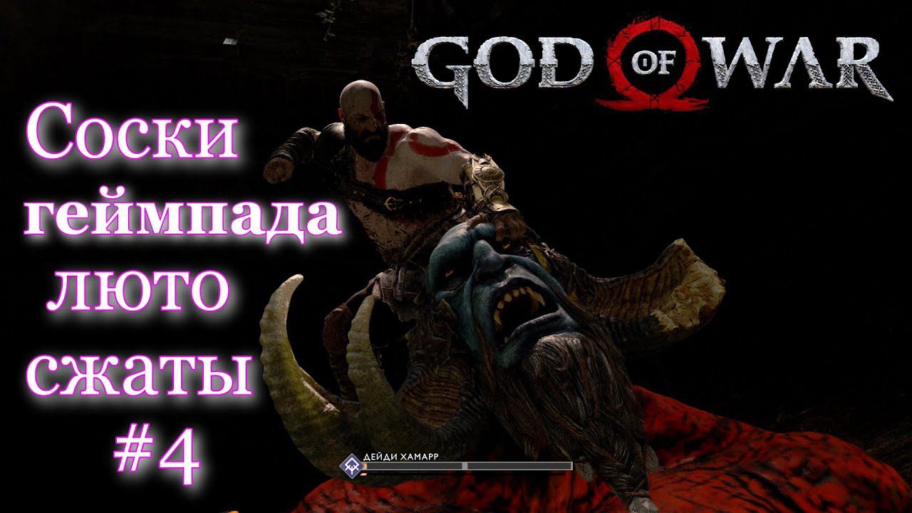 Соски (геймпада) в тиски пришлось зажать God of War #4