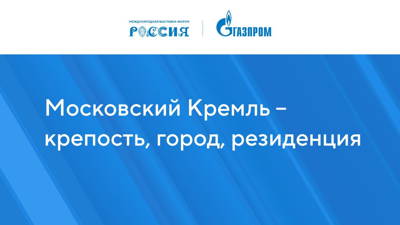 Московский Кремль – крепость, город, резиденция