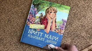 Астрид Линдгрен. Бритт Мари изливает душу