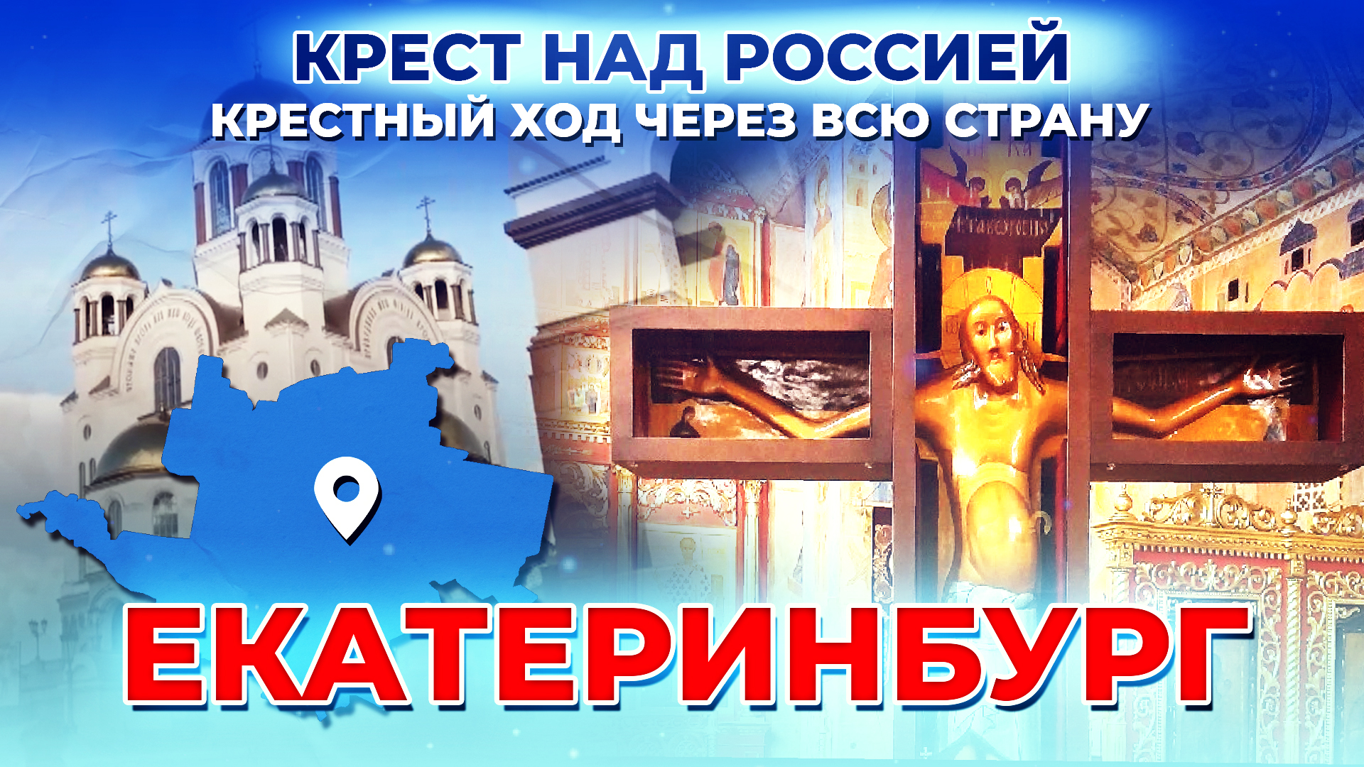ЕКАТЕРИНБУРГ. КРЕСТ НАД РОССИЕЙ. КРЕСТНЫЙ ХОД ЧЕРЕЗ ВСЮ СТРАНУ