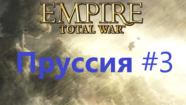 Empire. Total war. Пруссия №3. Максимальная сложность.