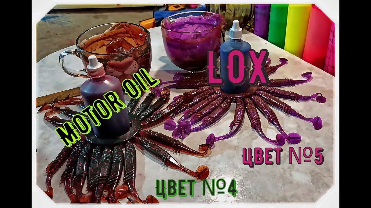 Цвет №4 Motor Oil - машинное масло | Цвет №5 LOX - говносирень, ультрафиолет |