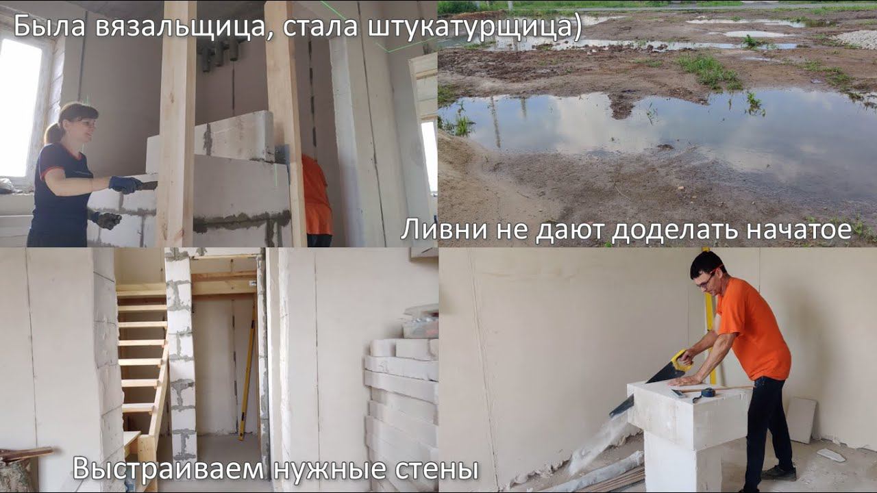 4ч. БЫЛА ВЯЗАЛЬЩИЦА, СТАЛА ШТУКАТУРЩИЦА! 🙂 Выстраиваем нужные стены. Ливни не дают доделать начатое