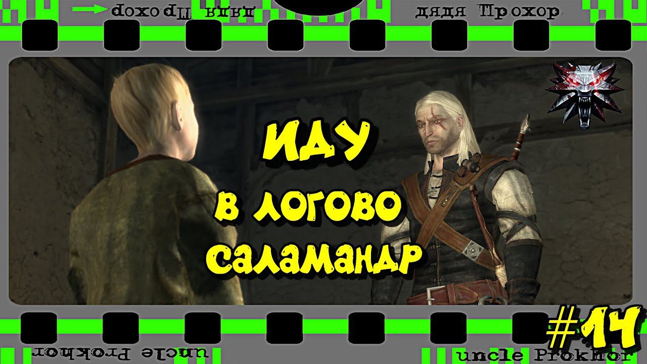 ОПАСНО! Логово Саламандр The Witcher Enhanced Edition Director's Cut #14