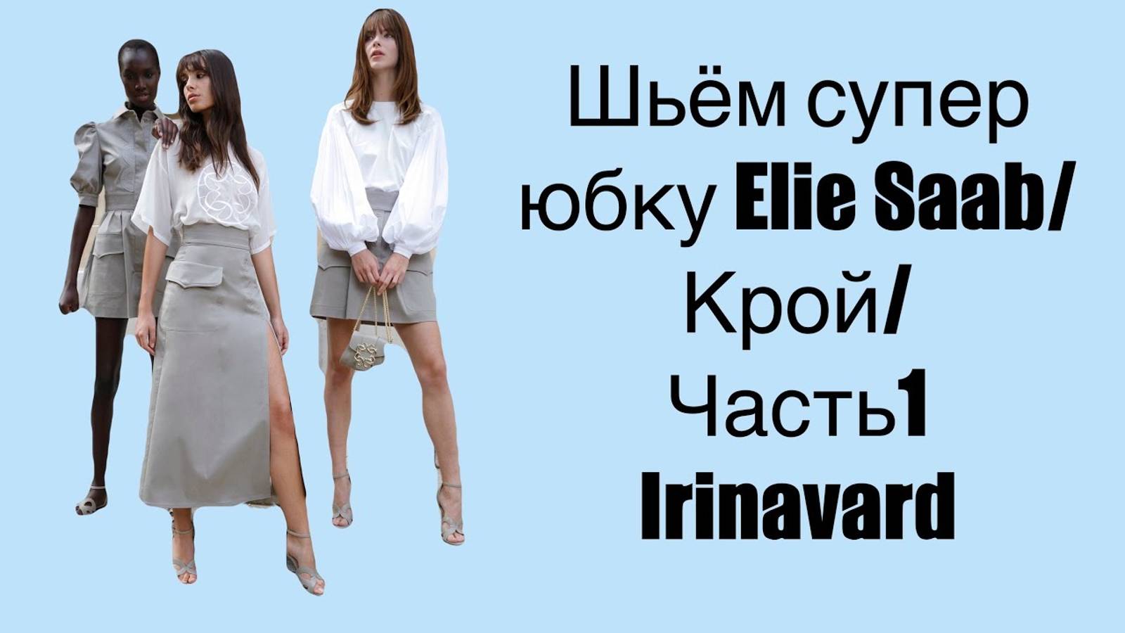 ШЬЁМ СТИЛЬНУЮ ЮБКУ ELIE SAAB/ КРОЙ/ ЧАСТЬ 1/ IRINAVARD