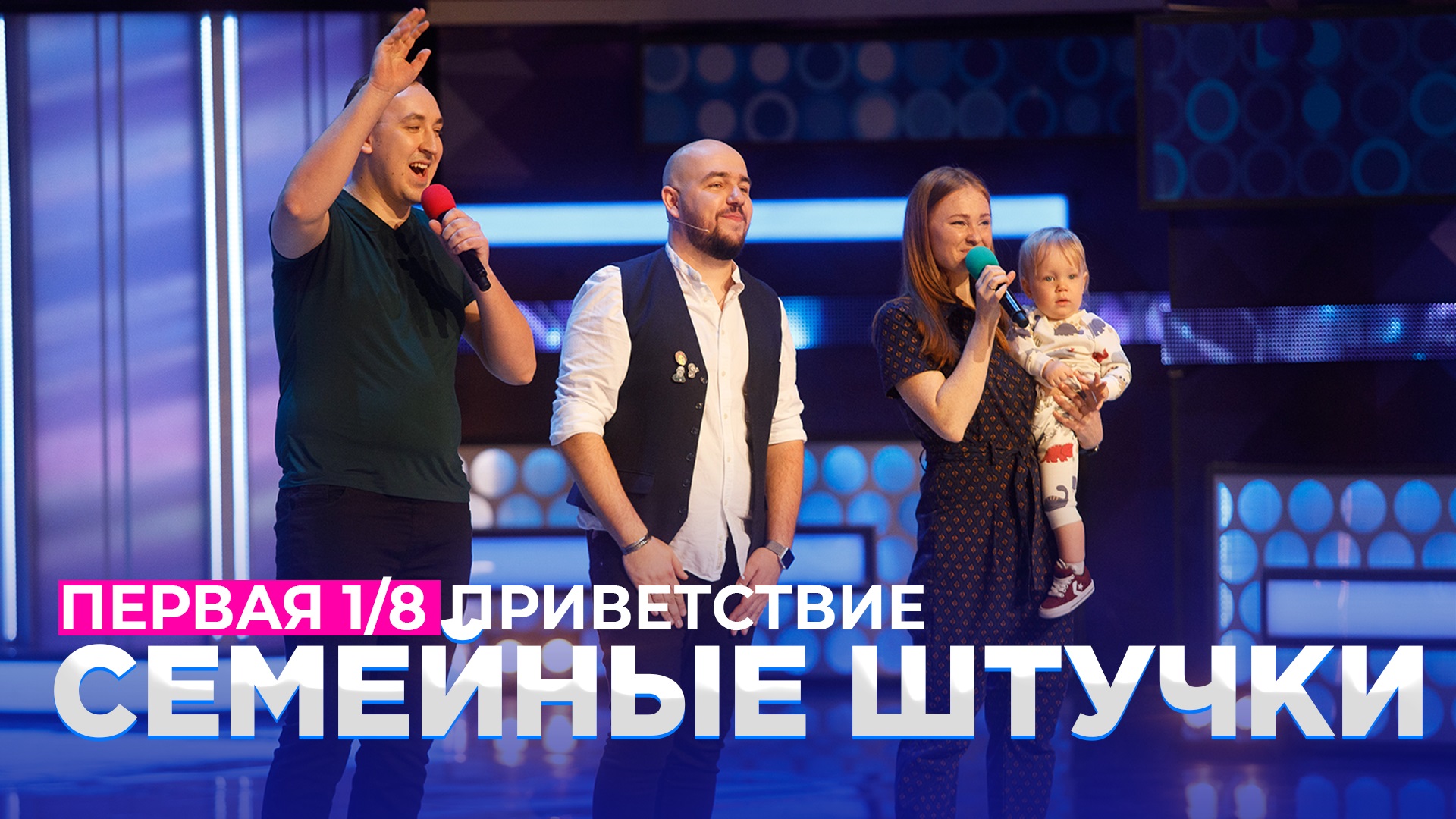 КВН 2021 Высшая лига - Семейные Штучки Первая 1/8 Приветствие