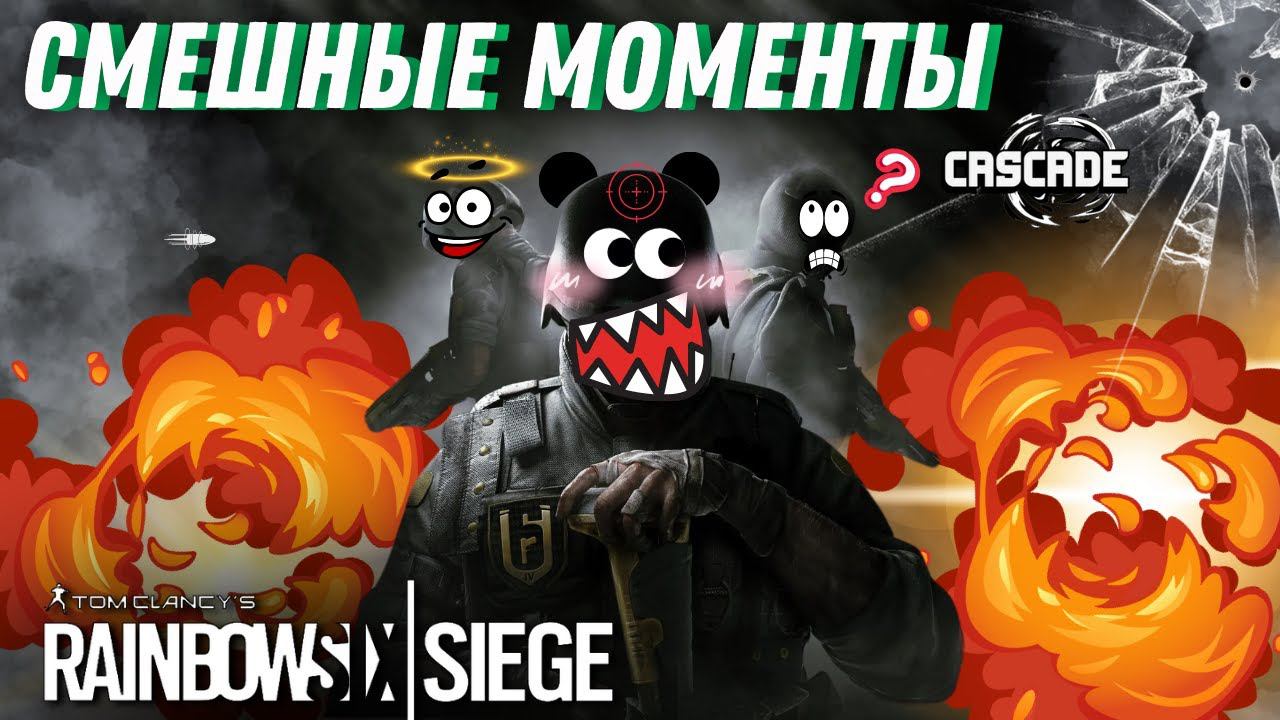 Rainbow Six Siege - развитие, но назад! #funny