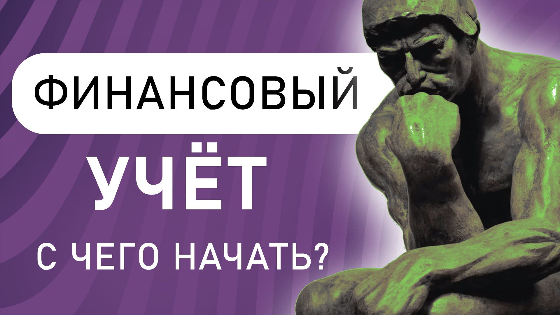 Финансовый учёт, с чего начать?