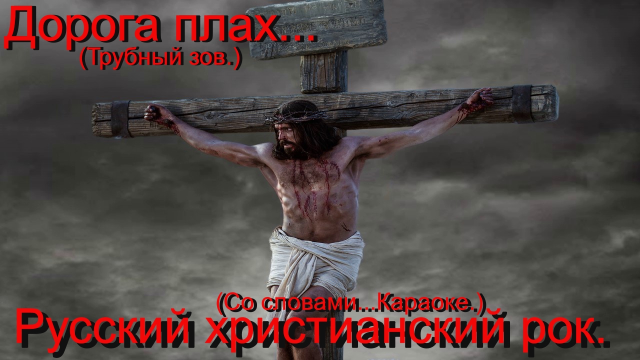 Дорога плах.(Со словами.)Видео песни. Христианский рок.