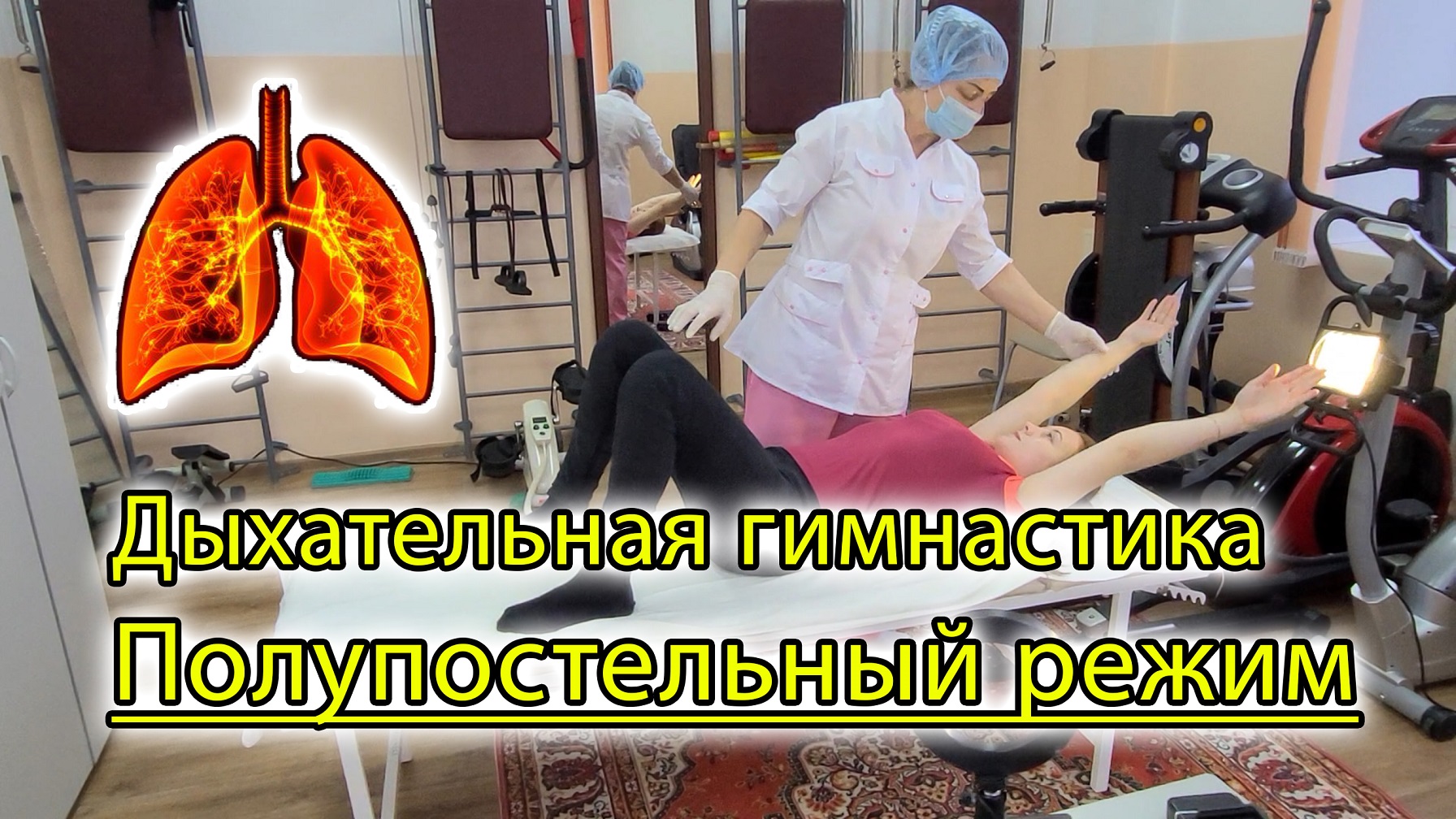 Дыхательная гимнастика сидя в постели, полупостельный режим