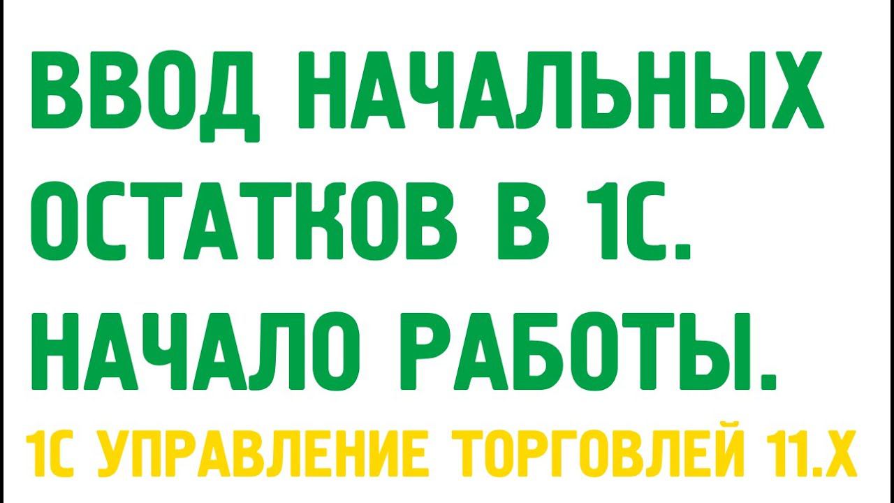 Ввод остатков в 1С Управление торговлей 11.
