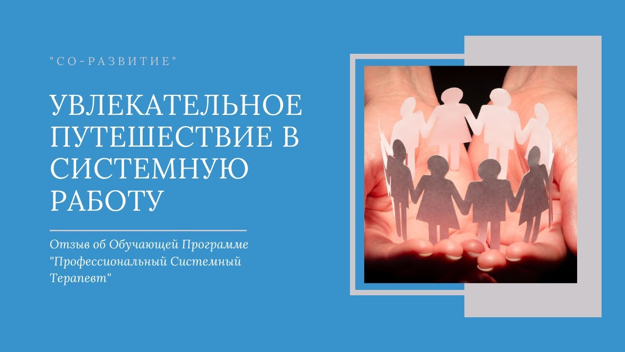 УВЛЕКАТЕЛЬНОЕ ПУТЕШЕСТВИЕ В СИСТЕМНУЮ РАБОТУ. Отзывы за 1 модуль Системного Тренинга