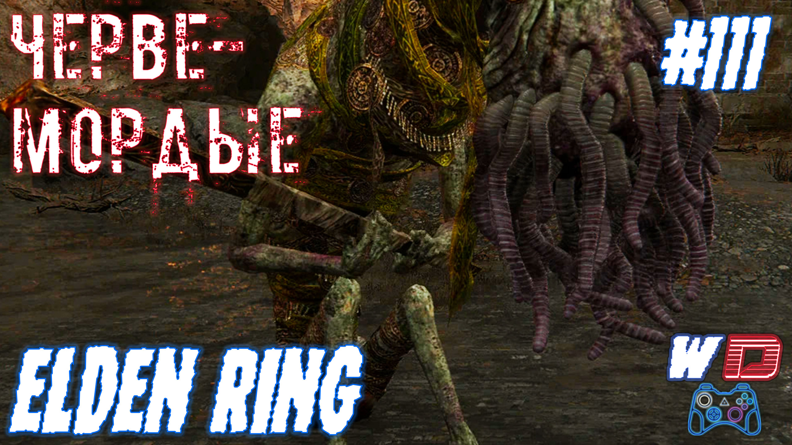Elden Ring. Прохождение #111. Территория Червемордых