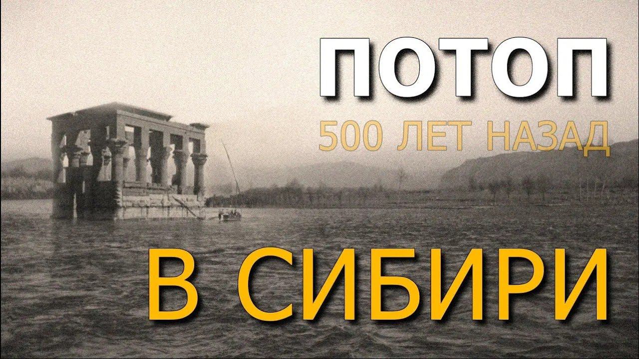 Потоп в Сибири 500 лет назад. Факты. Андрей Кадыкчанский