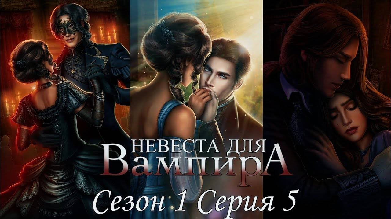 👰♀Невеста для Вампира🧛♂ 1 сезон 5 серия На глазах у всех ♥Seven Hearts Stories♥