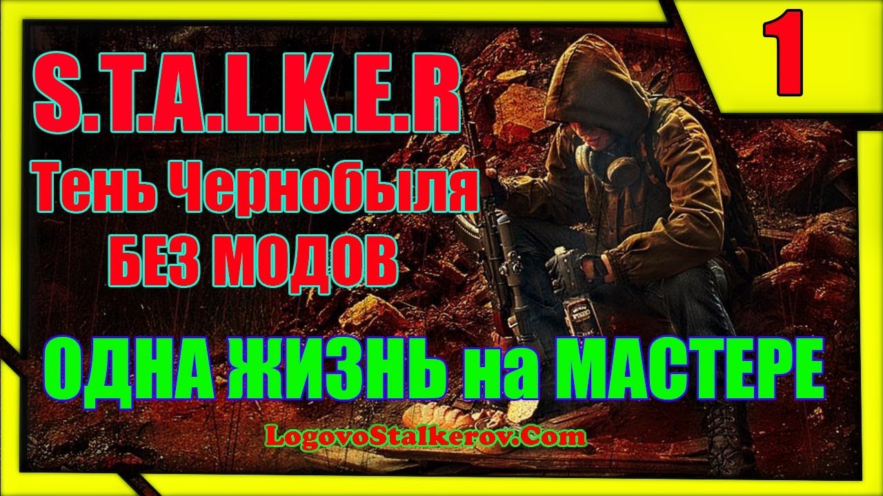 Секретная Медуза на Кордоне - Прохождение Сталкер Тень Чернобыля #01