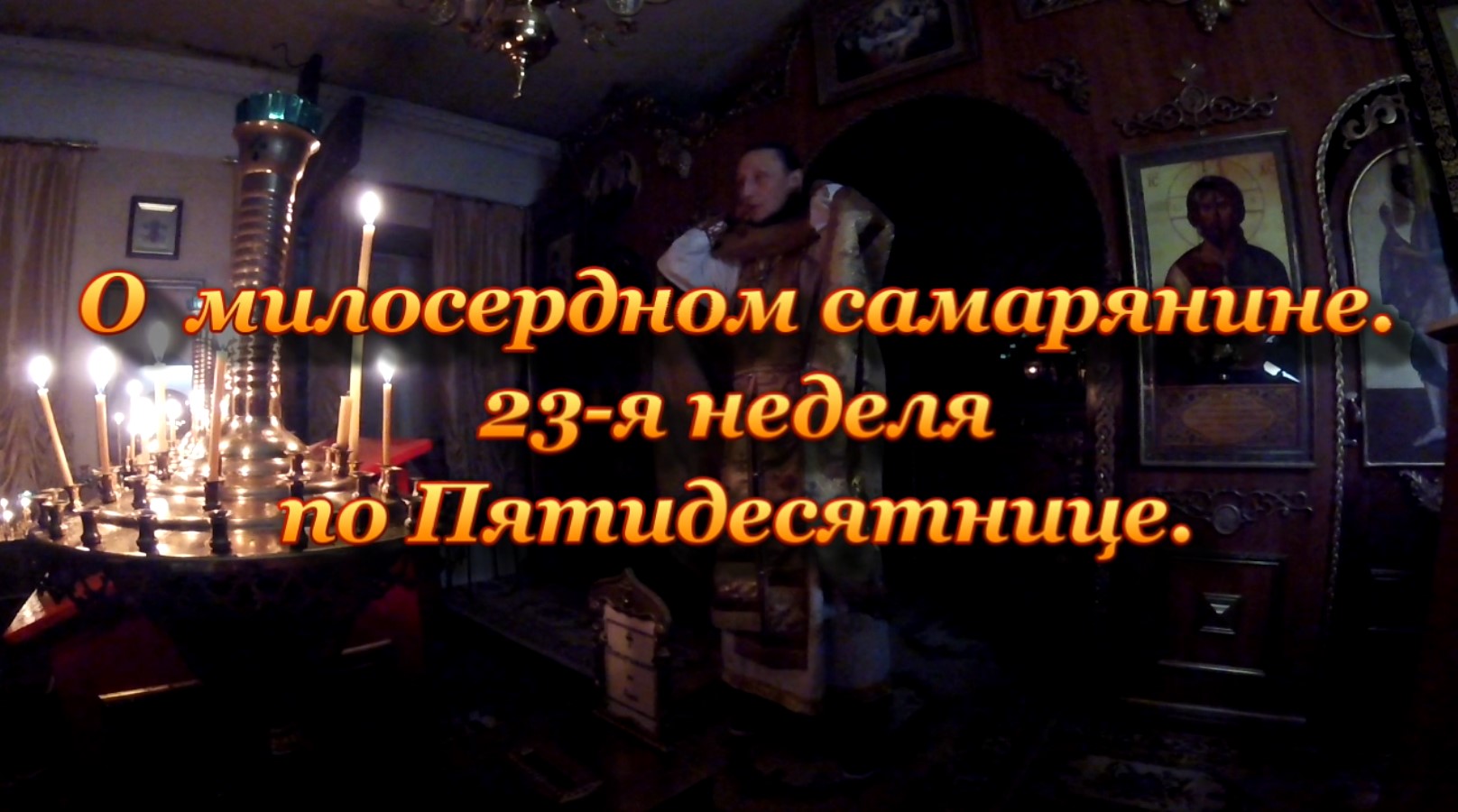 О милосердном самарянине. О любви. 23 - я неделя по Пятидесятнице.