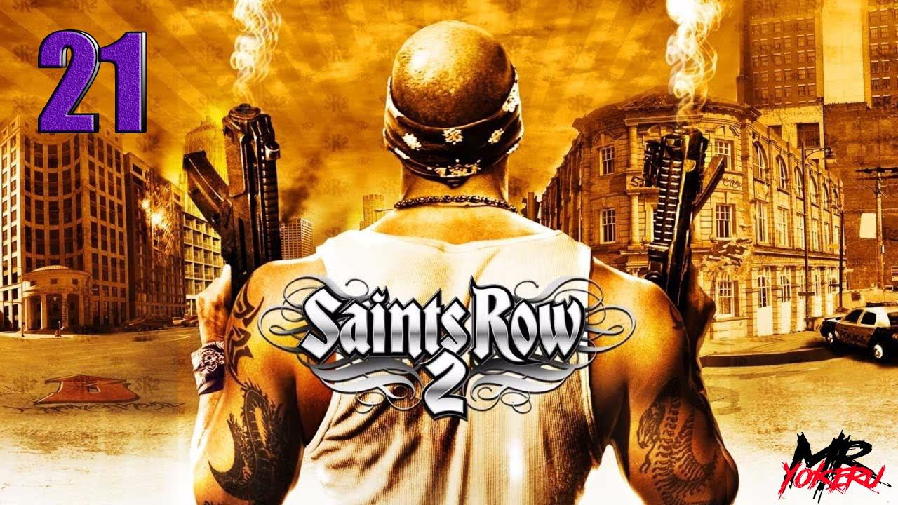 Прохождение Saints Row 2 на 100% — Часть 21 « Братство Доки | Чайнатаун»