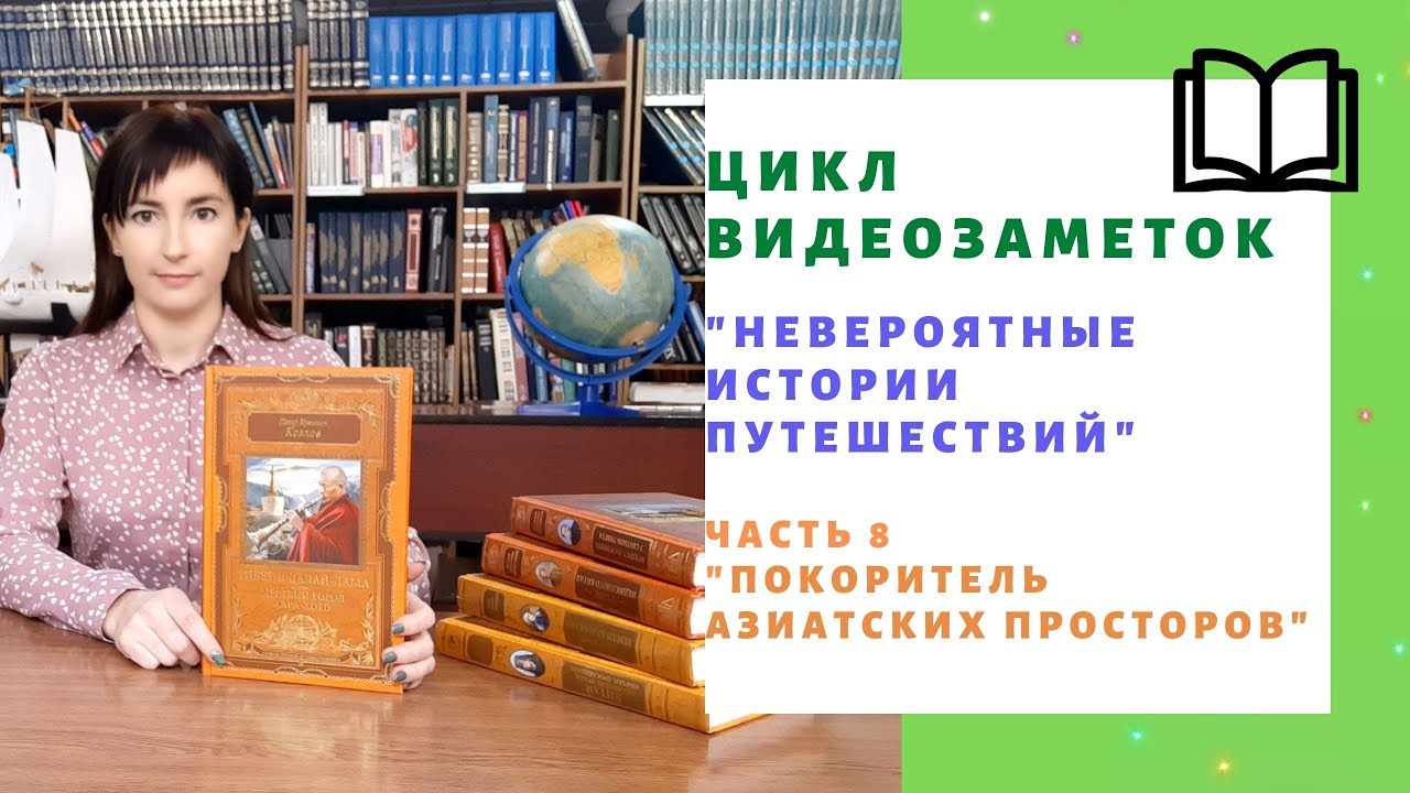 Часть 8. Покоритель азиатских просторов / Невероятные истории путешествий