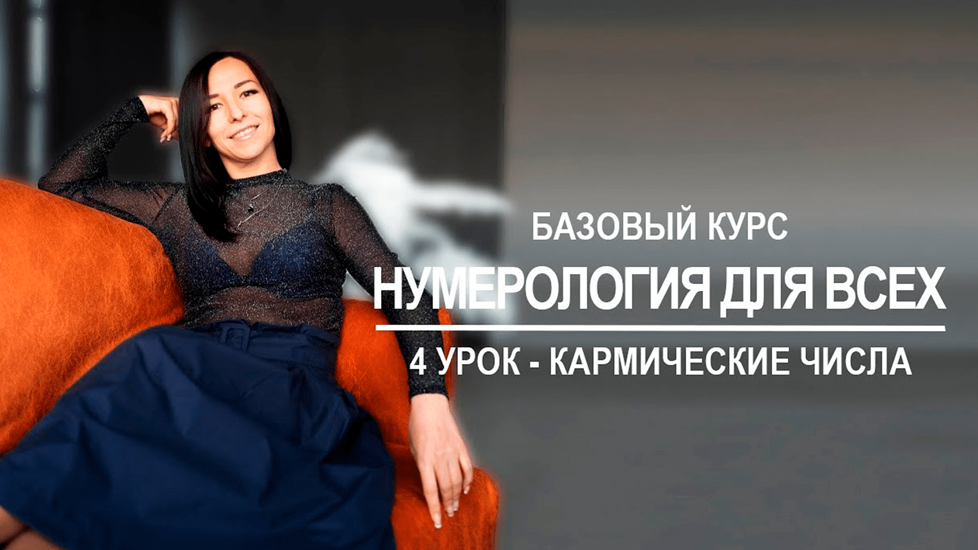 Базовый курс по нумерологии | 4 урок - Кармические числа
