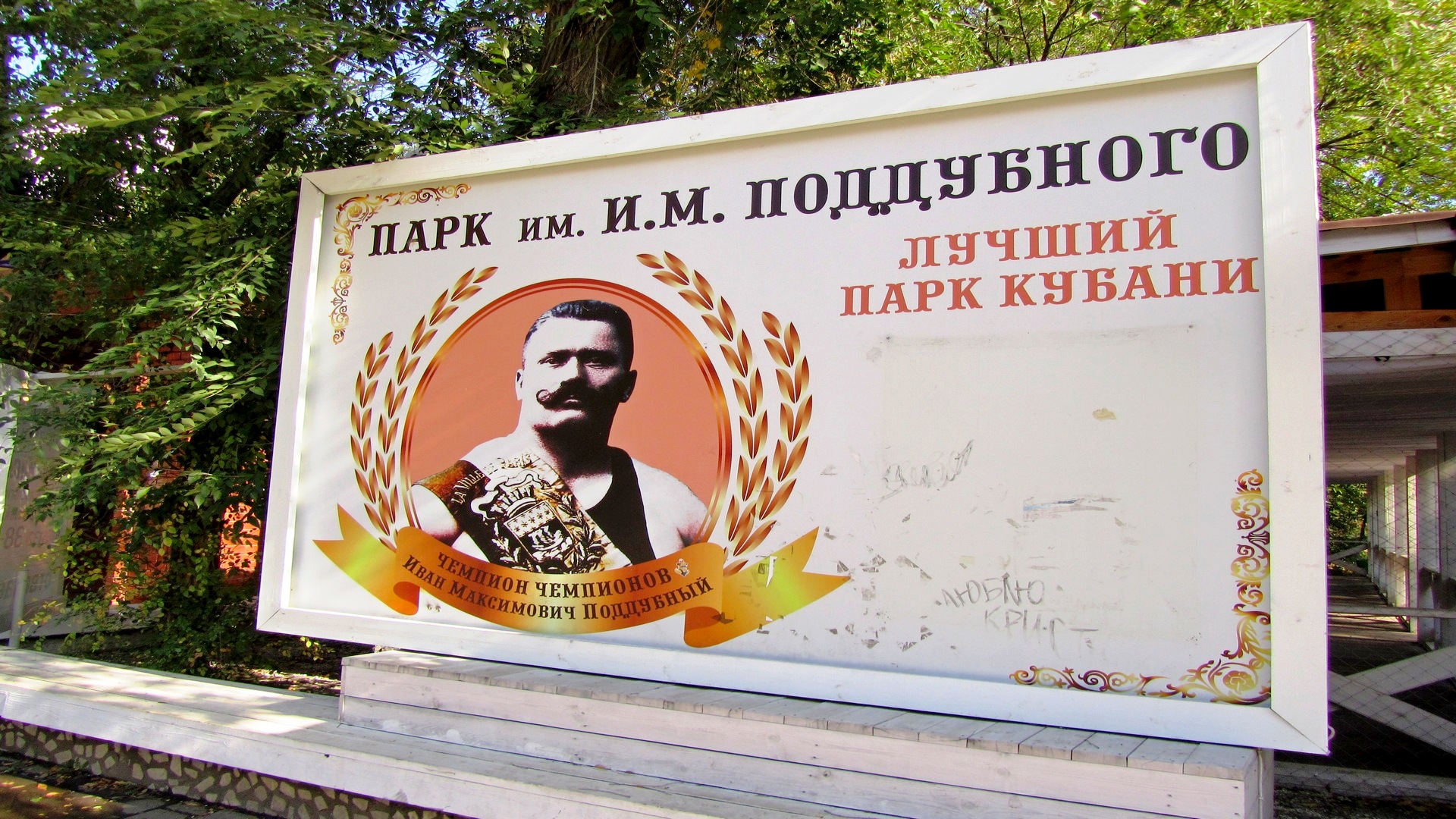 Ейск: парк имени И.М.Поддубного!