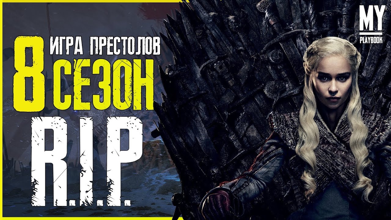 ИГРА ПРЕСТОЛОВ - R.I.P. (2011-2019)