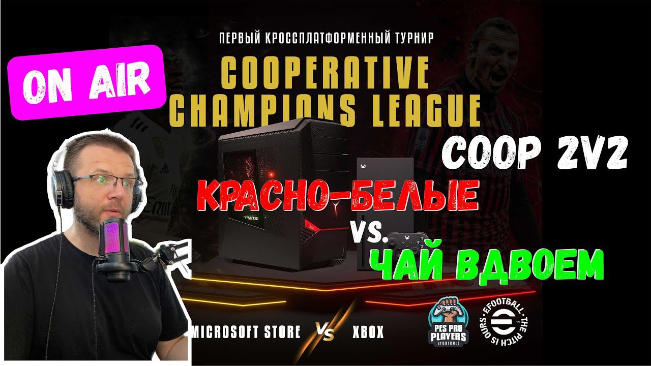 eFootball24 | КОММЕНТИРУЮ МАТЧИ COOP ЛИГИ 2V2