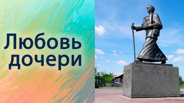 Любовь дочери